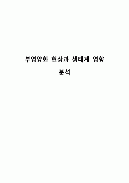 부영양화 현상과 생태계 영향 분석