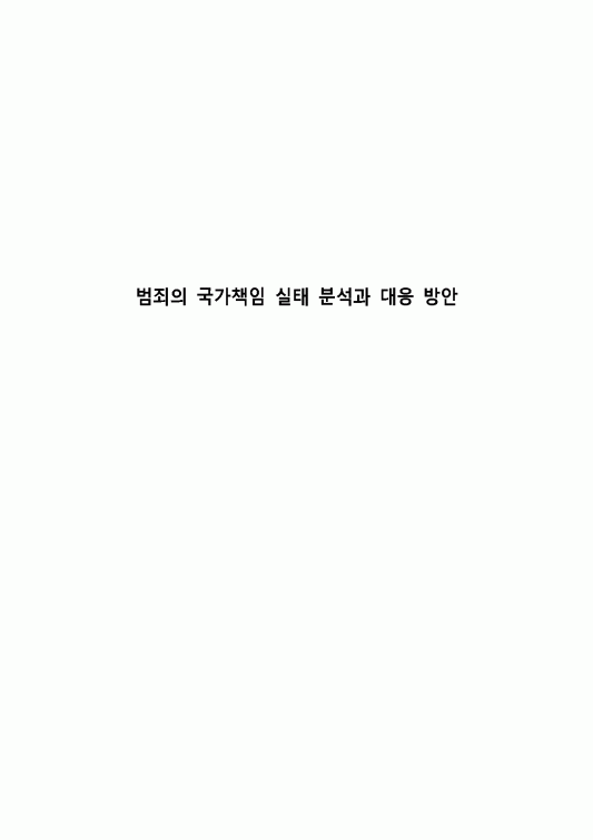 범죄의 국가책임 실태 분석과 대응 방안