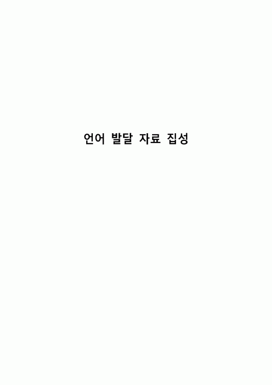 언어 발달 자료 집성