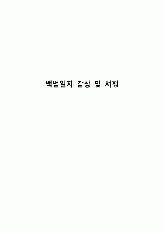 백범일지 감상 및 서평