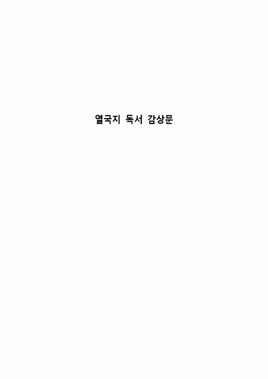열국지 독서 감상문