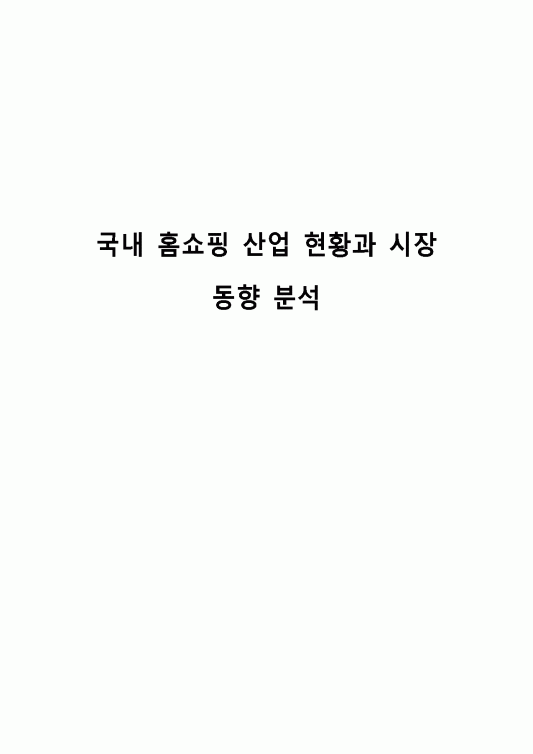 국내 홈쇼핑 산업 현황과 시장 동향 분석