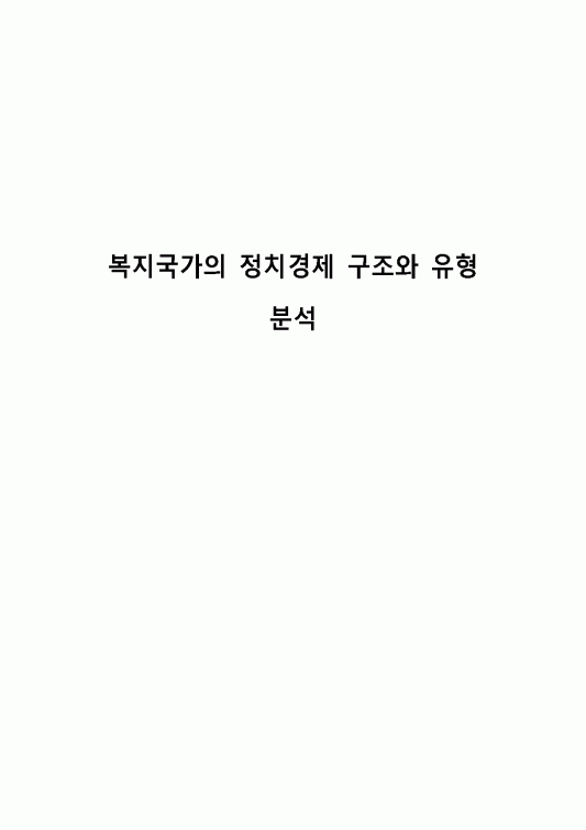 복지국가의 정치경제 구조와 유형 분석