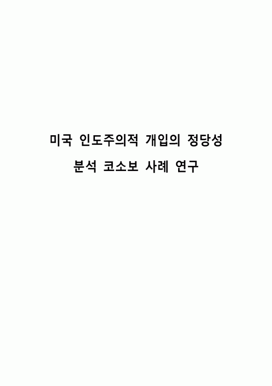 미국 인도주의적 개입의 정당성 분석 코소보 사례 연구