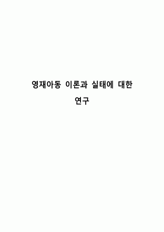 영재아동 이론과 실태에 대한 연구