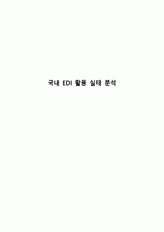 국내 EDI 활용 실태 분석