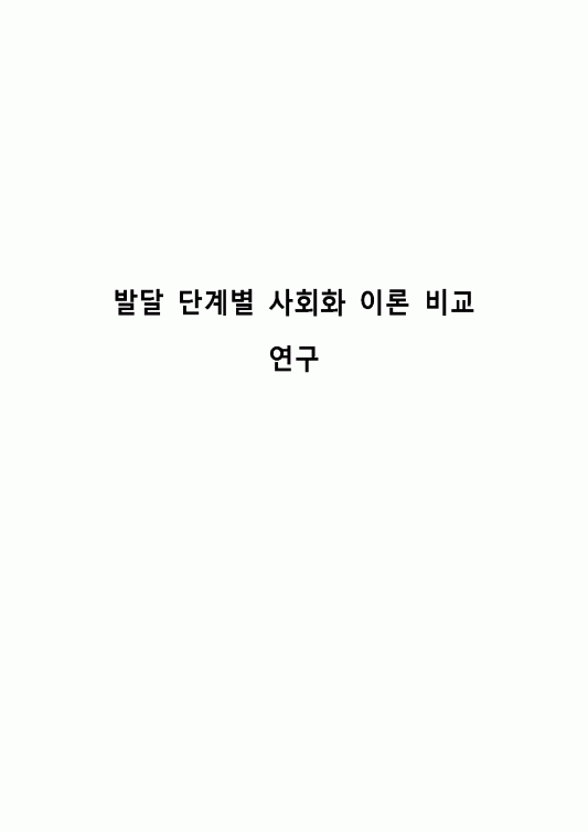 발달 단계별 사회화 이론 비교 연구