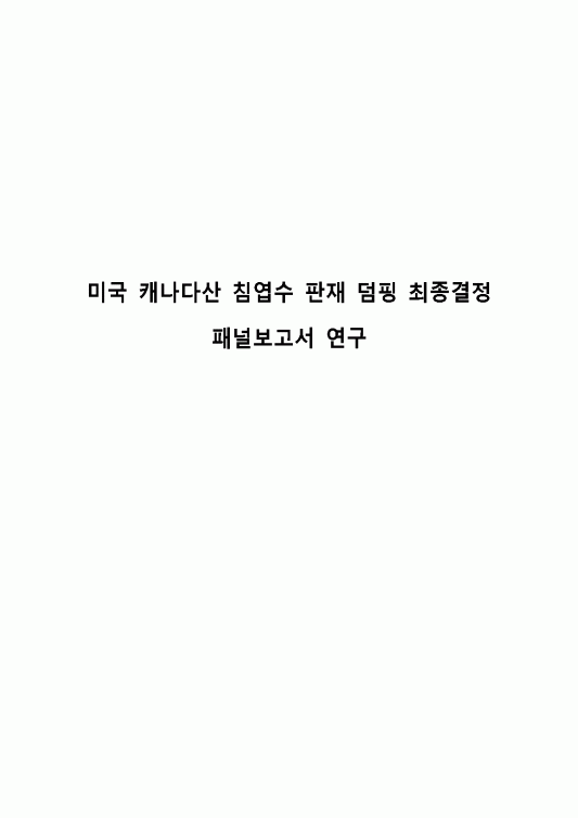 미국 캐나다산 침엽수 판재 덤핑 최종결정 패널보고서 연구