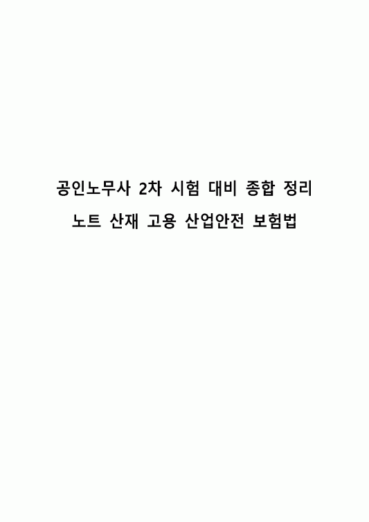 공인노무사 2차 시험 대비 종합 정리 노트 산재 고용 산업안전 보험법