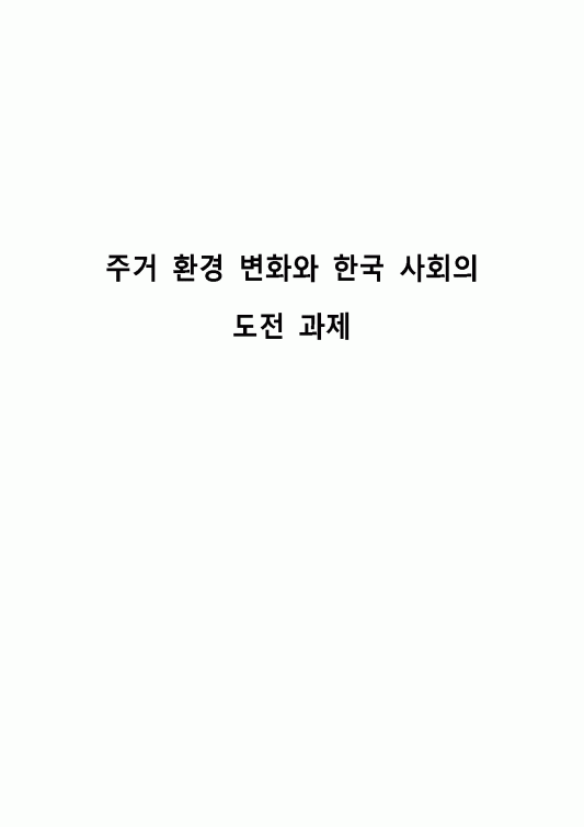 주거 환경 변화와 한국 사회의 도전 과제