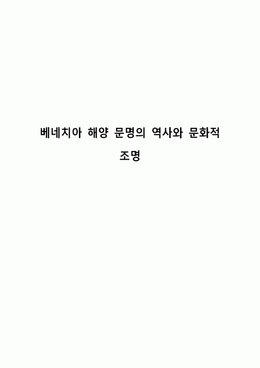 베네치아 해양 문명의 역사와 문화적 조명