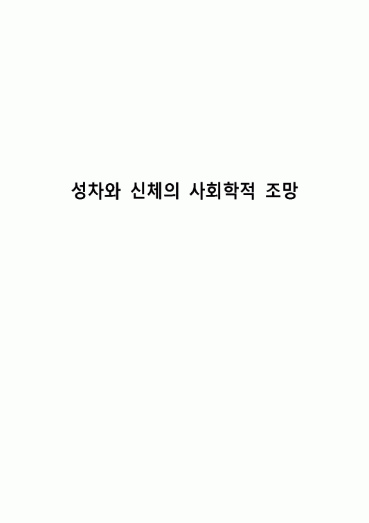 성차와 신체의 사회학적 조망