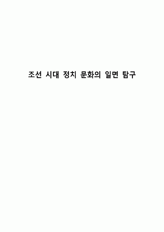 조선 시대 정치 문화의 일면 탐구