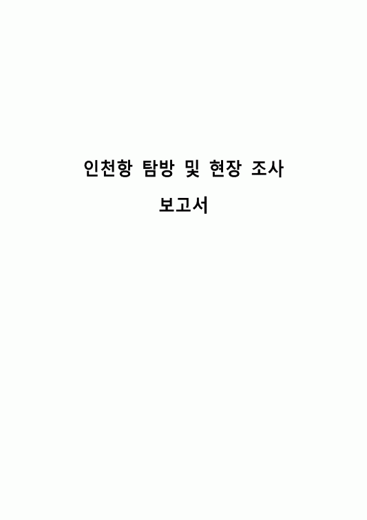 인천항 탐방 및 현장 조사 보고서