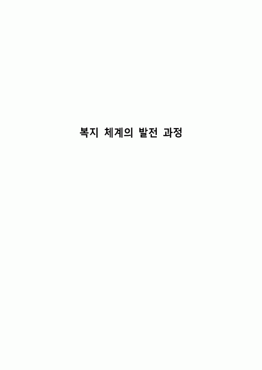 복지 체계의 발전 과정