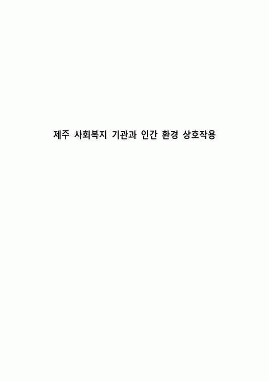 제주 사회복지 기관과 인간 환경 상호작용