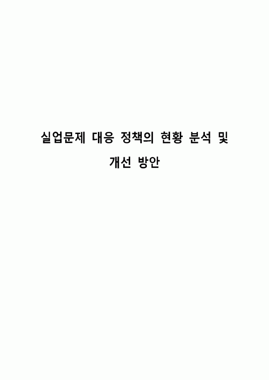 실업문제 대응 정책의 현황 분석 및 개선 방안