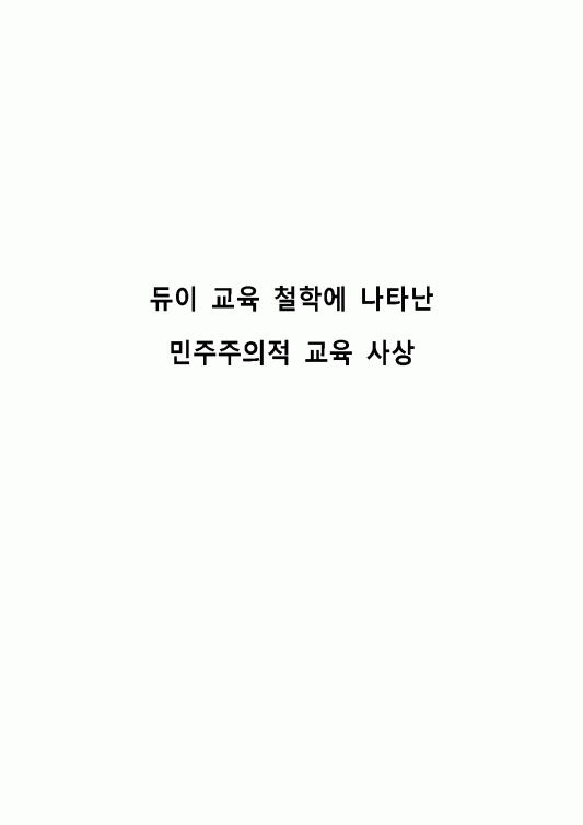 듀이 교육 철학에 나타난 민주주의적 교육 사상