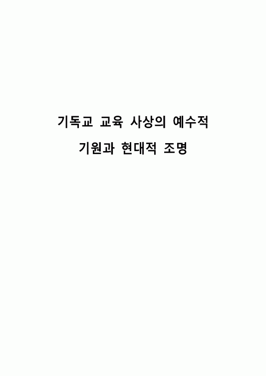 기독교 교육 사상의 예수적 기원과 현대적 조명