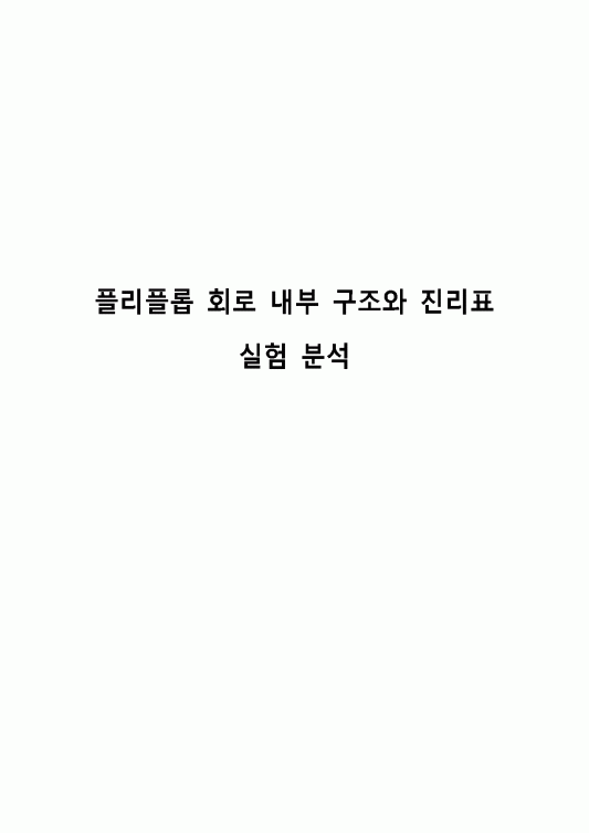 플리플롭 회로 내부 구조와 진리표 실험 분석