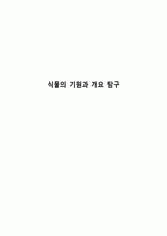 식물의 기원과 개요 탐구