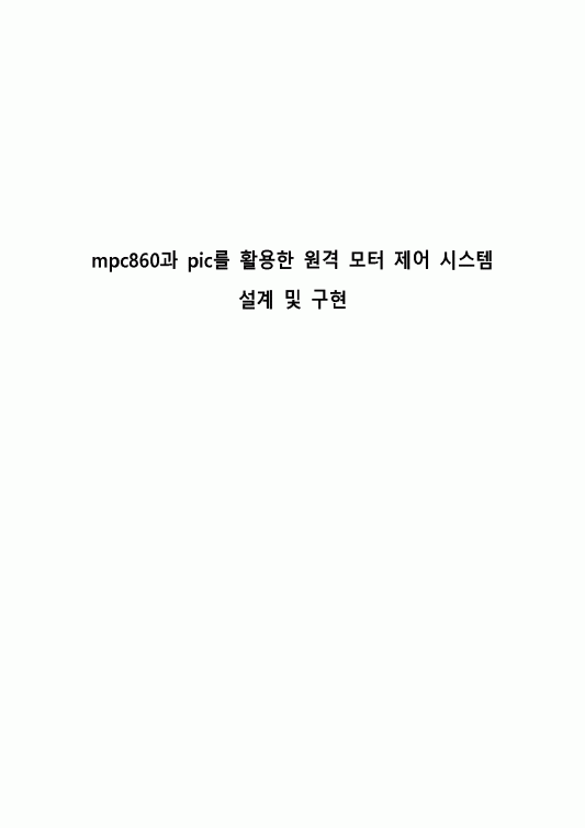 mpc860과 pic를 활용한 원격 모터 제어 시스템 설계 및 구현
