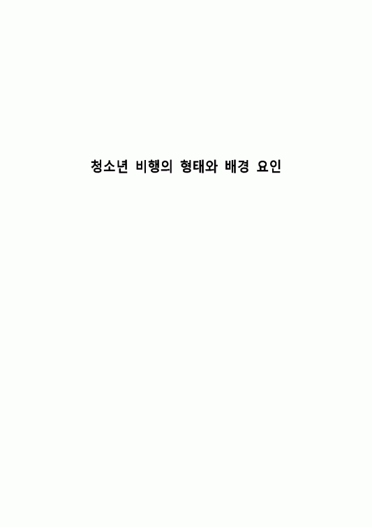 청소년 비행의 형태와 배경 요인