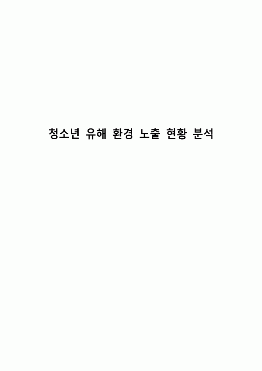 청소년 유해 환경 노출 현황 분석