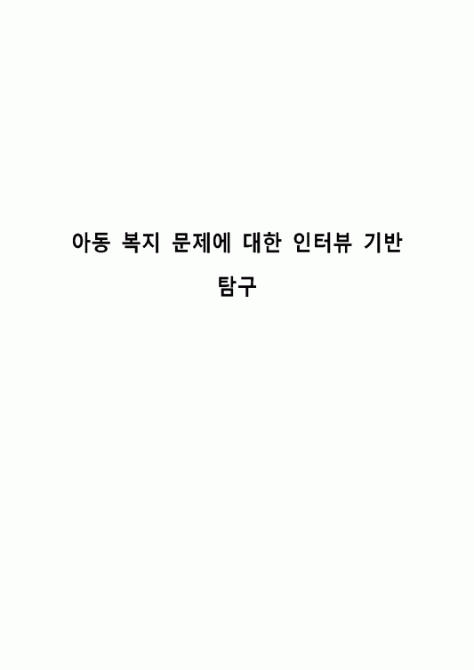 아동 복지 문제에 대한 인터뷰 기반 탐구