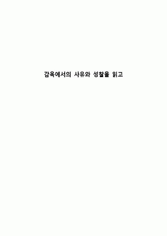 감옥에서의 사유와 성찰을 읽고