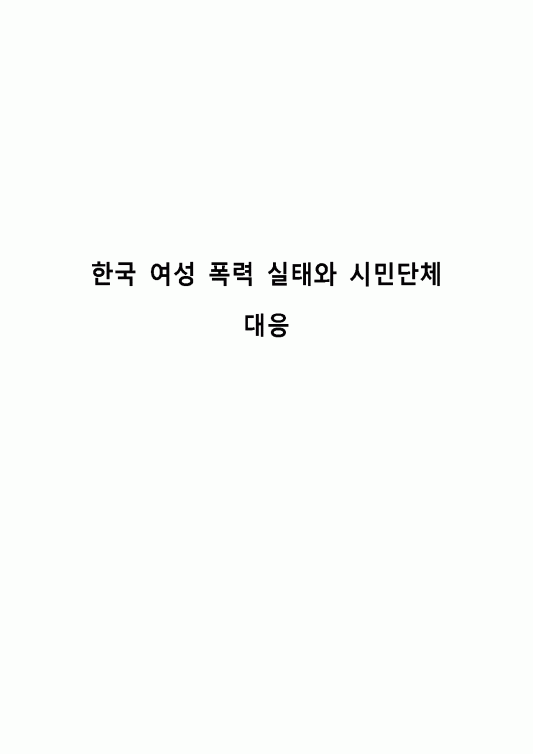 한국 여성 폭력 실태와 시민단체 대응
