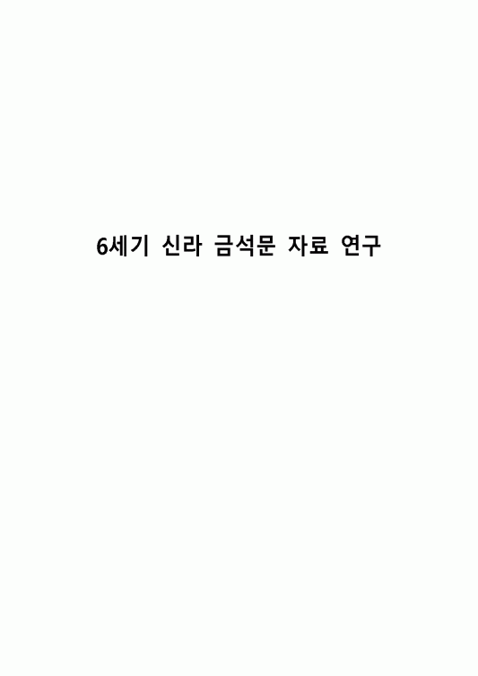 6세기 신라 금석문 자료 연구