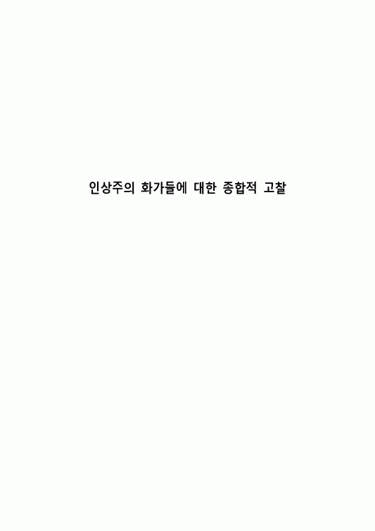 인상주의 화가들에 대한 종합적 고찰