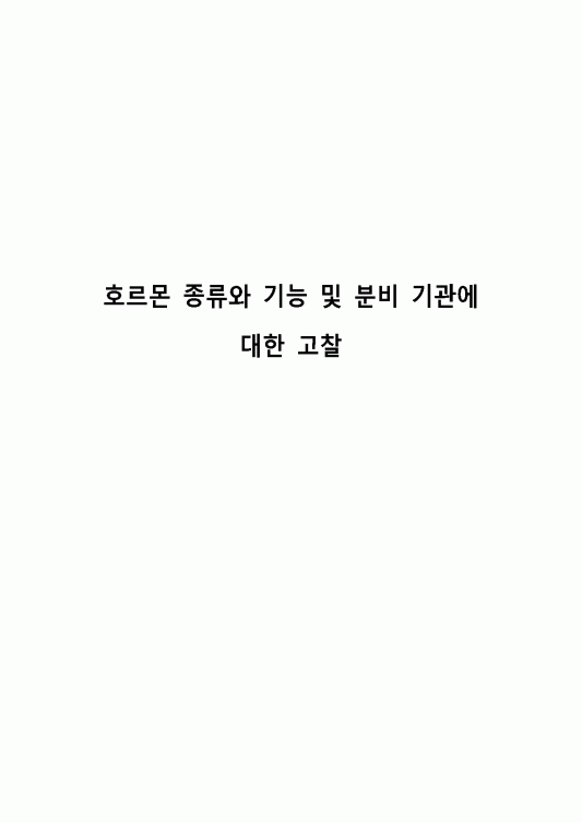 호르몬 종류와 기능 및 분비 기관에 대한 고찰