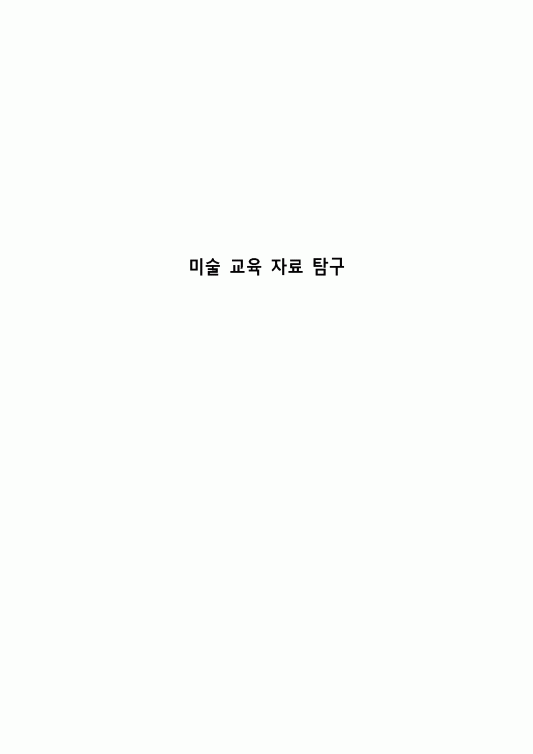 미술 교육 자료 탐구