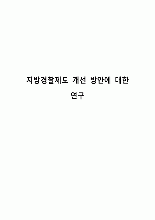 지방경찰제도 개선 방안에 대한 연구