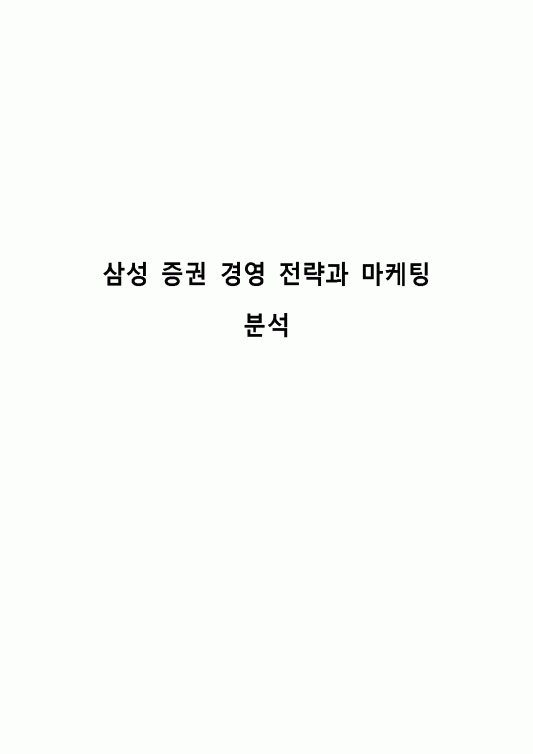 삼성 증권 경영 전략과 마케팅 분석