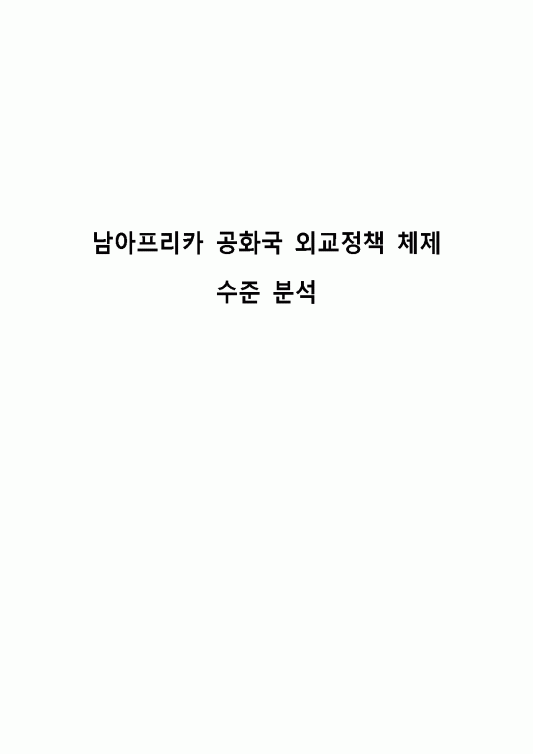 남아프리카 공화국 외교정책 체제 수준 분석