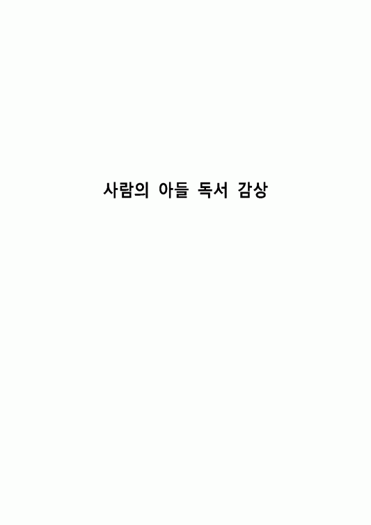 사람의 아들 독서 감상