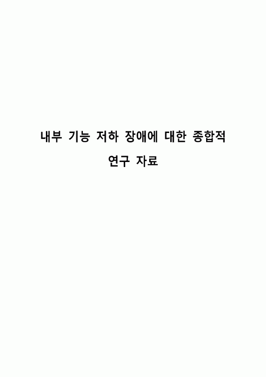 내부 기능 저하 장애에 대한 종합적 연구 자료