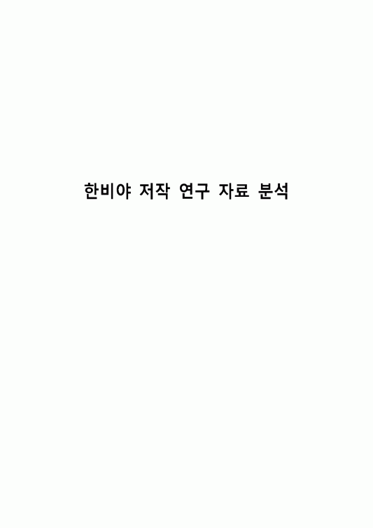 한비야 저작 연구 자료 분석