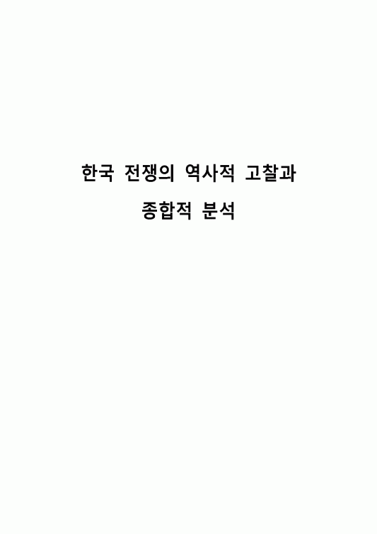 한국 전쟁의 역사적 고찰과 종합적 분석