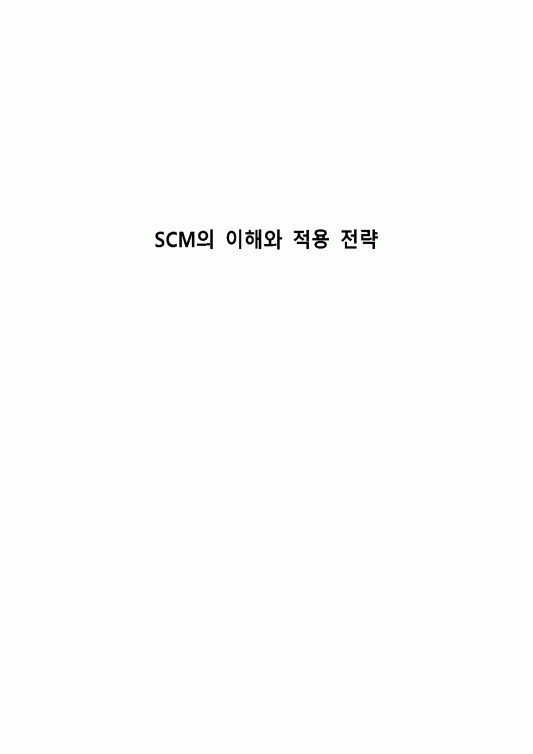 SCM의 이해와 적용 전략