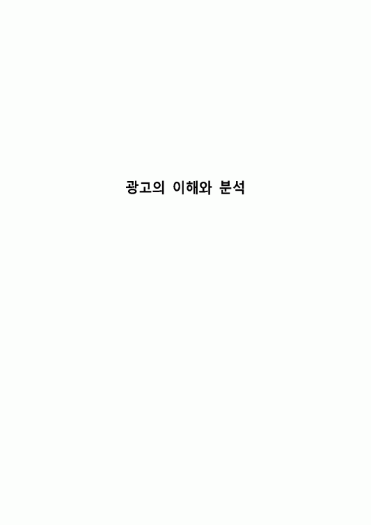 광고의 이해와 분석