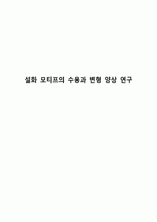설화 모티프의 수용과 변형 양상 연구
