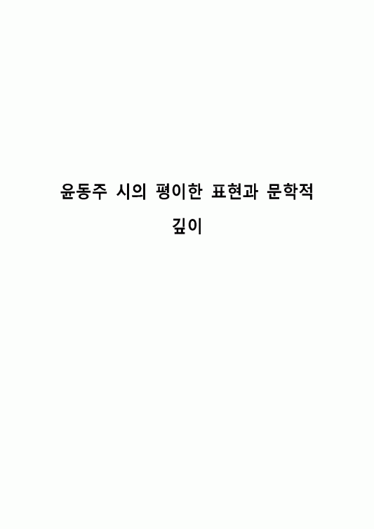 윤동주 시의 평이한 표현과 문학적 깊이