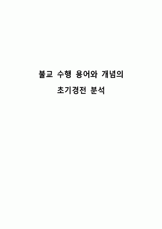 불교 수행 용어와 개념의 초기경전 분석