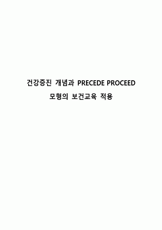 건강증진 개념과 PRECEDE PROCEED 모형의 보건교육 적용