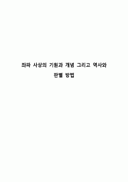 좌파 사상의 기원과 개념 그리고 역사와 판별 방법