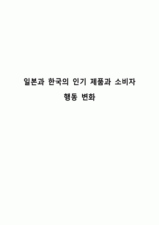 일본과 한국의 인기 제품과 소비자 행동 변화